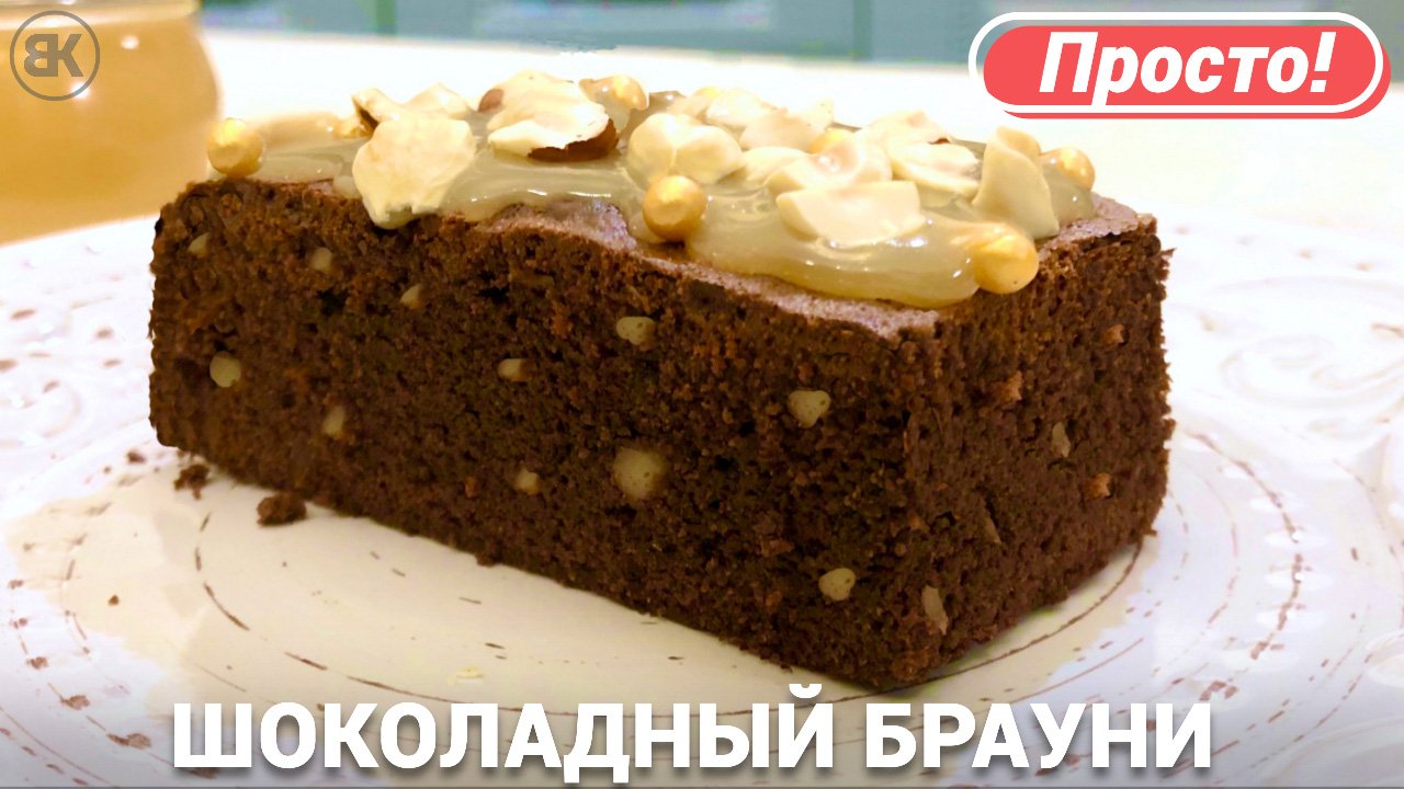 Шоколадный брауни | Простой рецепт с шоколадом и орехами