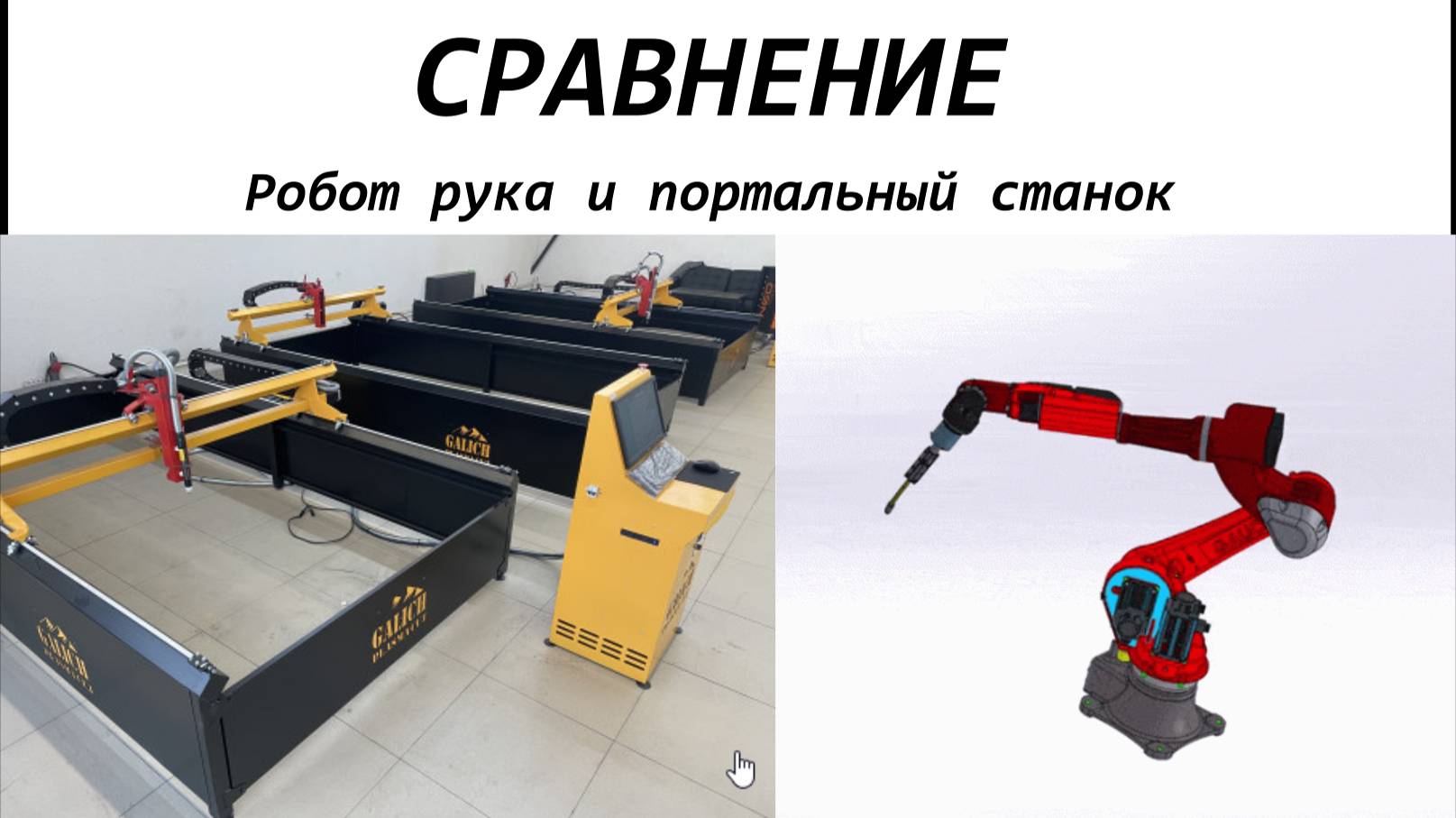 Сравнение Робот рука и Портальная машина сварки Galich Weld Master