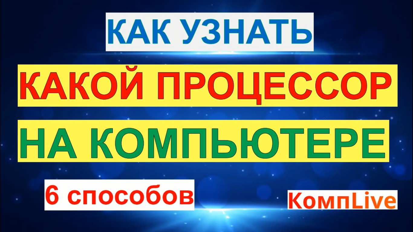 Как Узнать Какой Процессор на Компьютере [Windows]