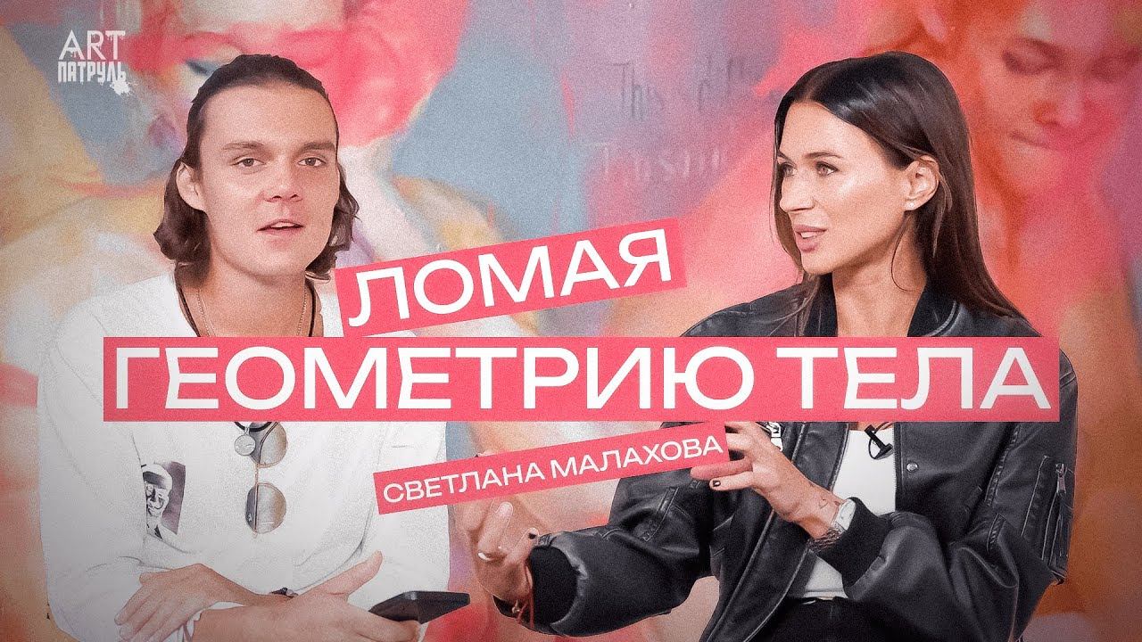 ТОЛСТЫЕ ЖЕНЩИНЫ НА ПОЛОТНАХ СВЕТЛАНЫ МАЛАХОВОЙ ARTпатруль 78