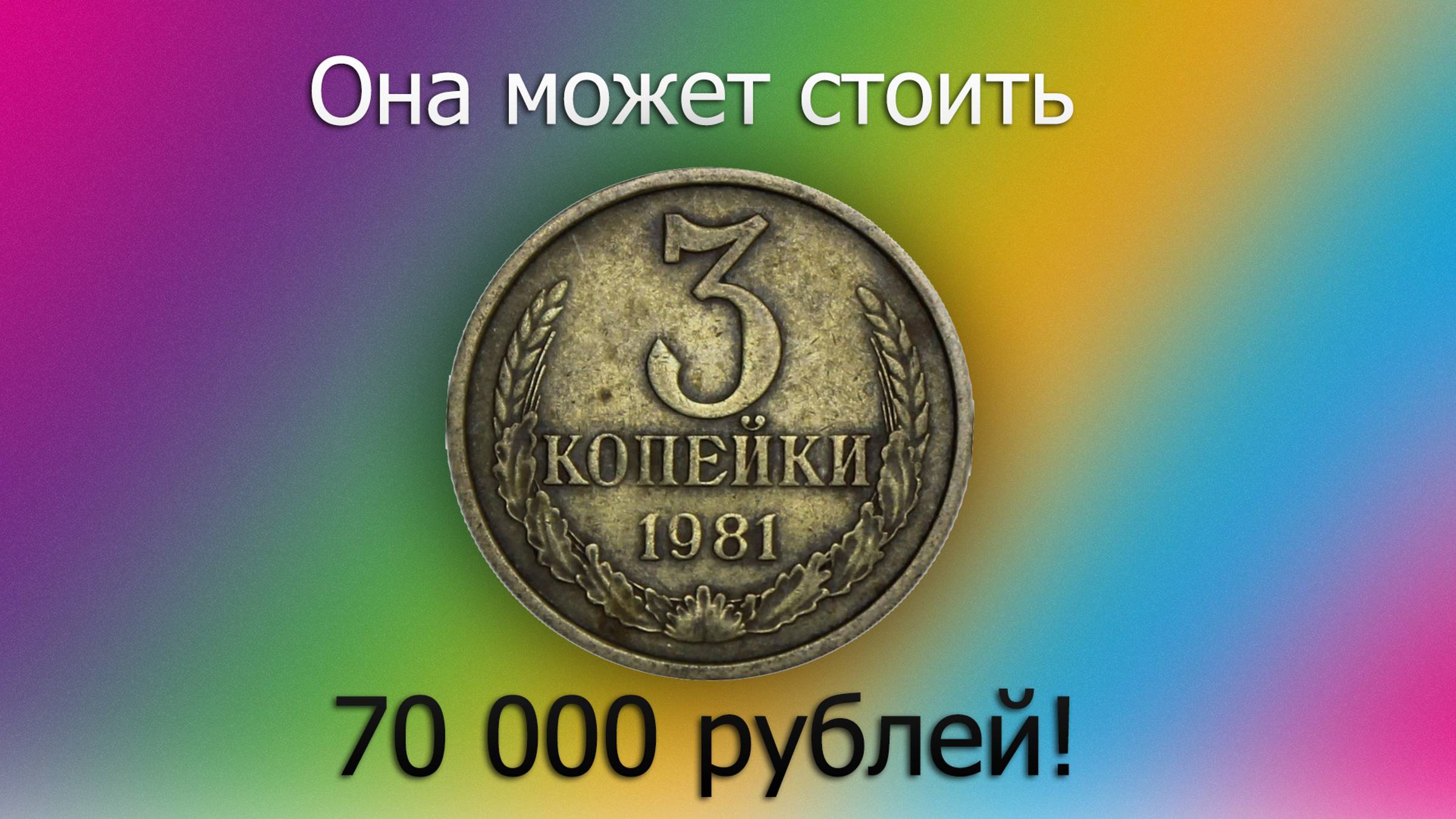 Стоимость редких монет. Как распознать дорогие монеты СССР достоинством 3 копейки 1981 года.
