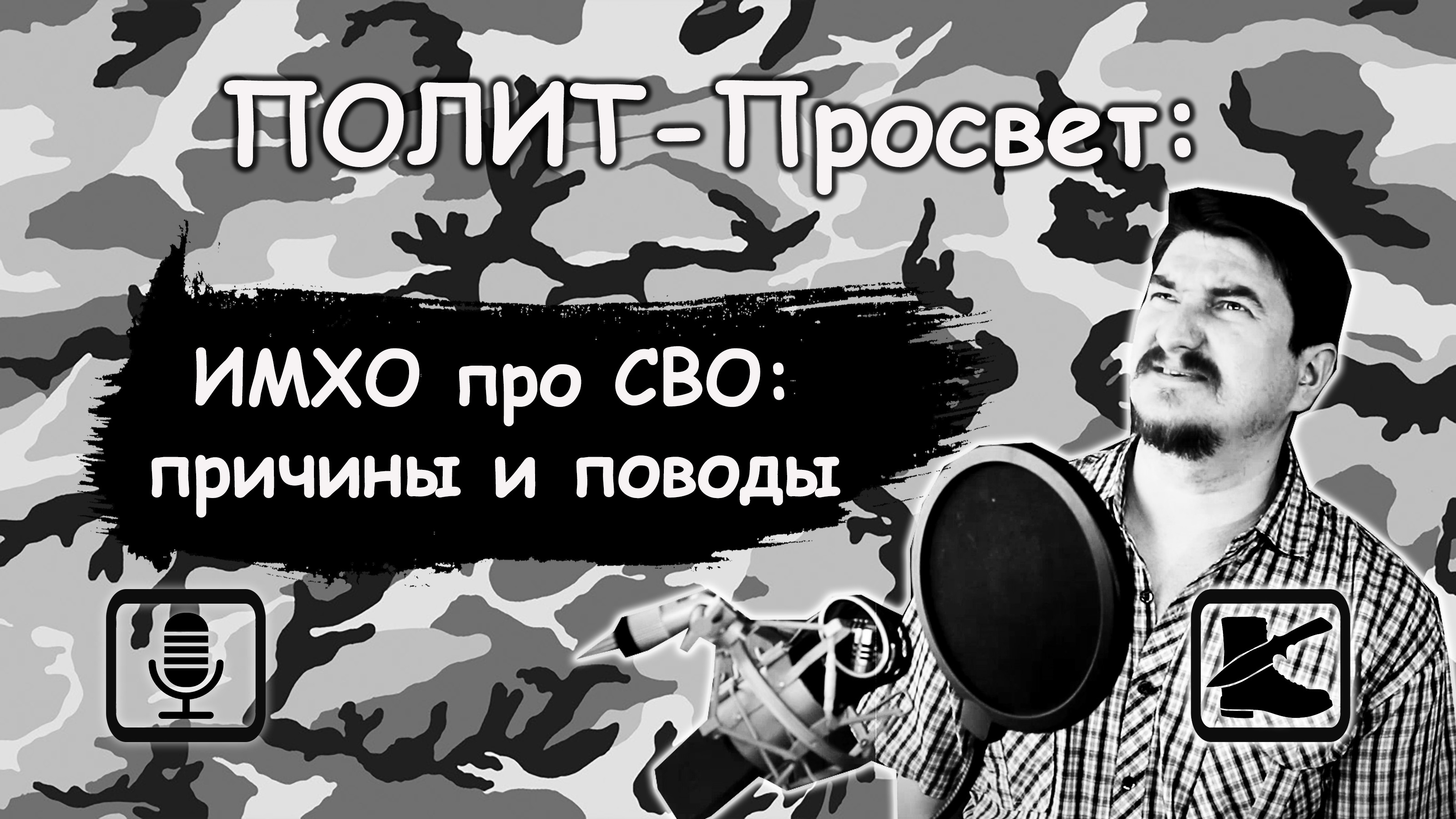 ПОЛИТ-Просвет: ИМХО про СВО: Причины и поводы