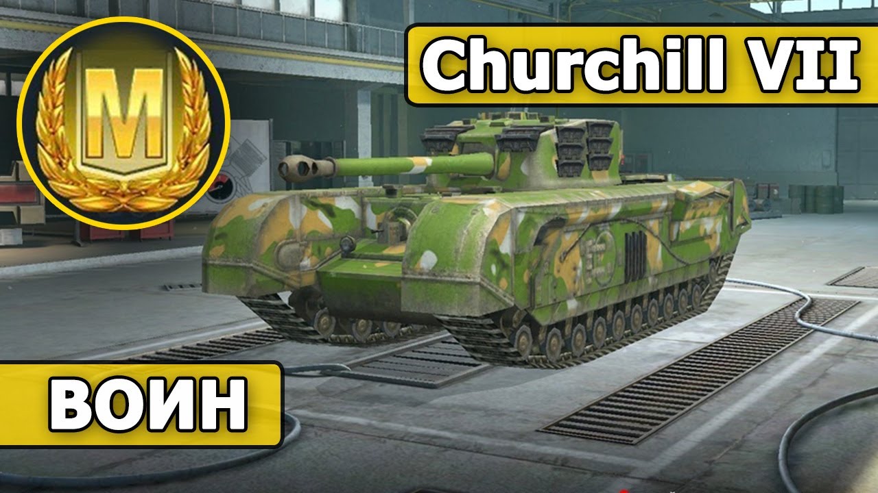 WoT Blitz - МАСТЕР на Churchill VII (World of Tanks Blitz)