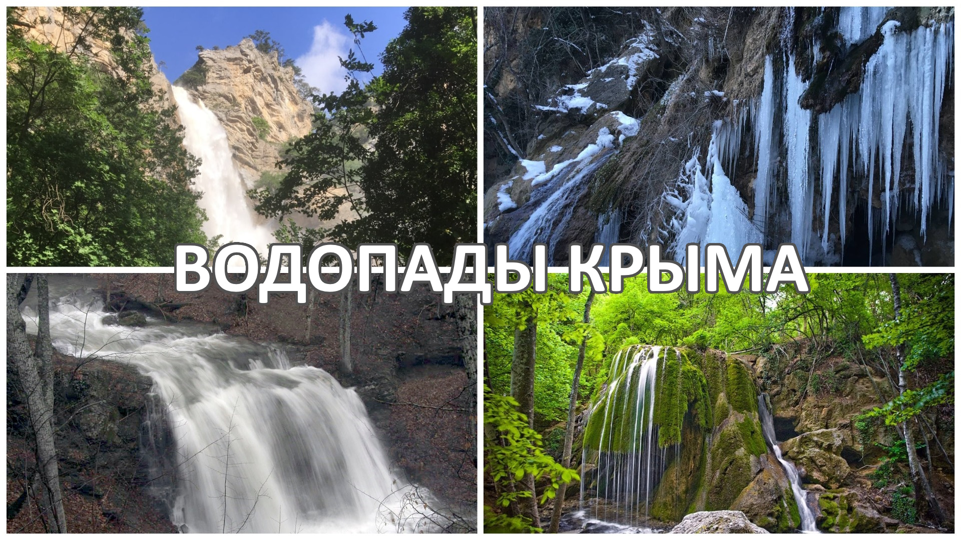 Водопады Крыма.