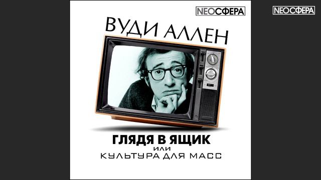 В.Ален - ГЛЯДЯ В ЯЩИК ИЛИ КУЛЬТУРА ДЛЯ МАСС