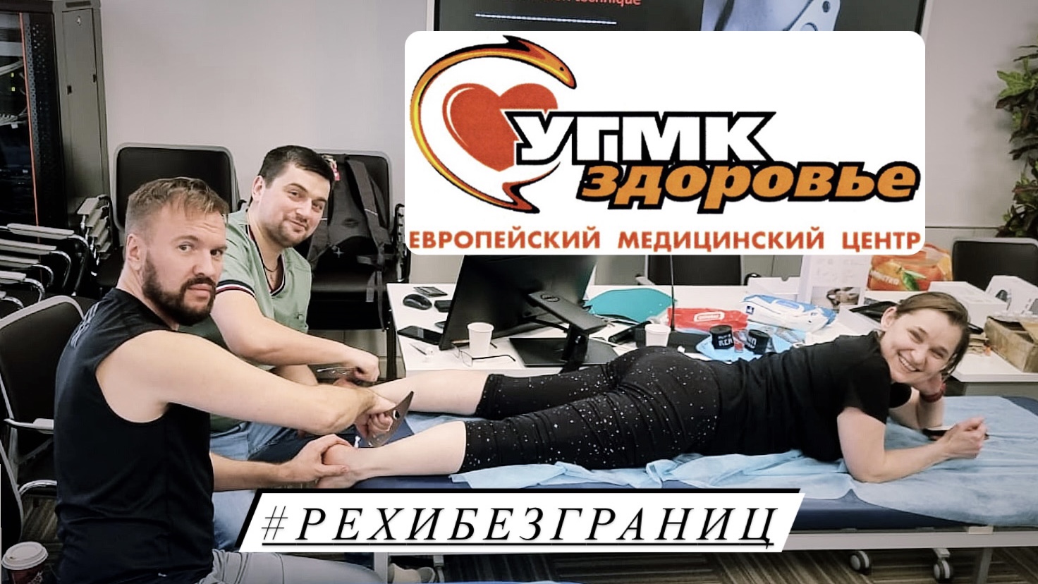 s01e03 / #рехибезграниц на Урале / @FizioCentr в гостях у Ольги Хамидулиной, клиника "УГМК-здоровье"