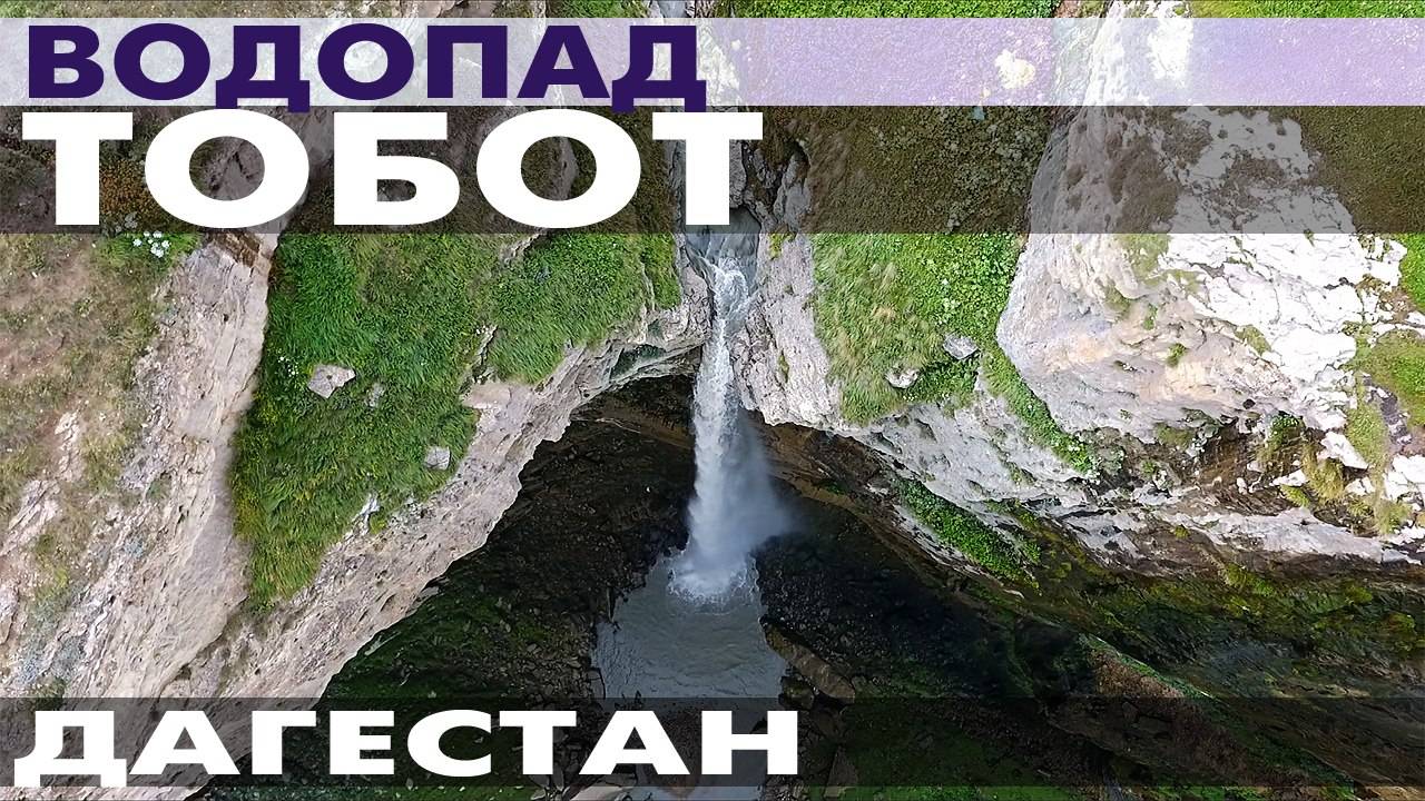 Водопад Тобот ~ село Хунзах и Арани ~ Хунзахский каньон ~ Дагестан