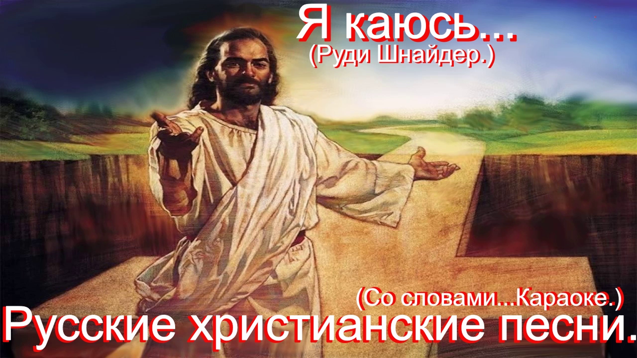 Я каюсь.(Руди Шнайдер.)Христианские песни.(С текстом.).mp4