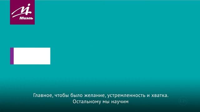 Работа в МИЭЛЬ: офис «В Свиблово»