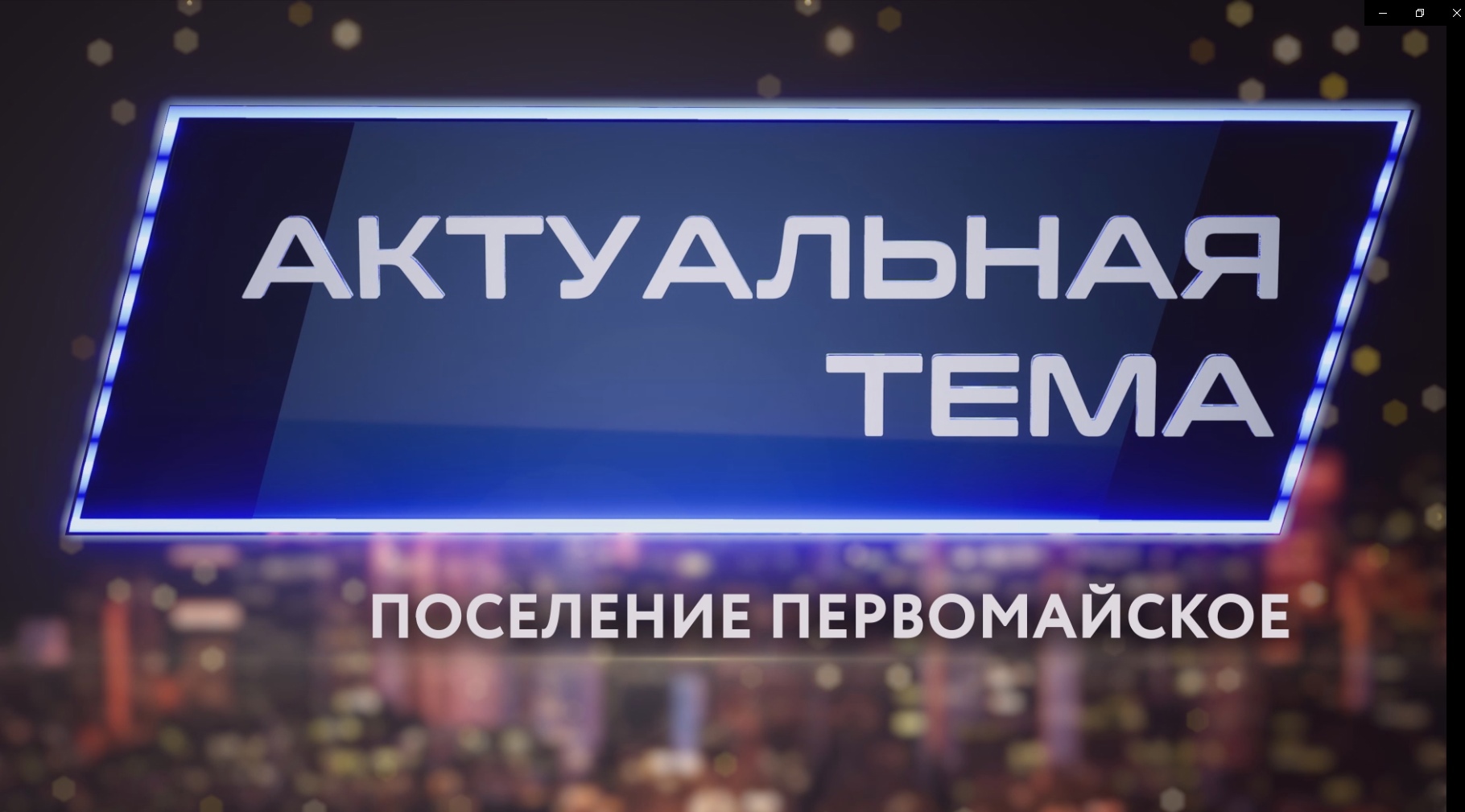 Ники-ТВ Актуальная тема - Итоги года. поселение Первомайское декабрь 2022