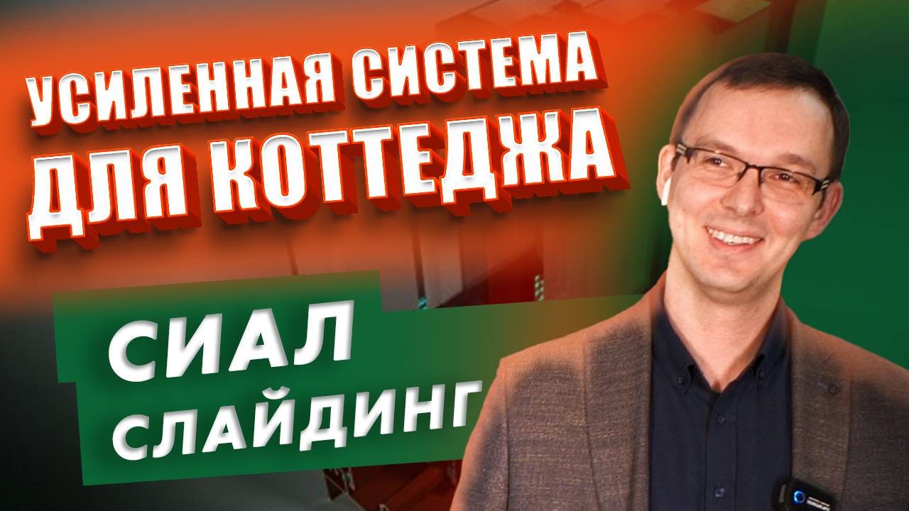Усиленная раздвижная система СИАЛ Слайдинг