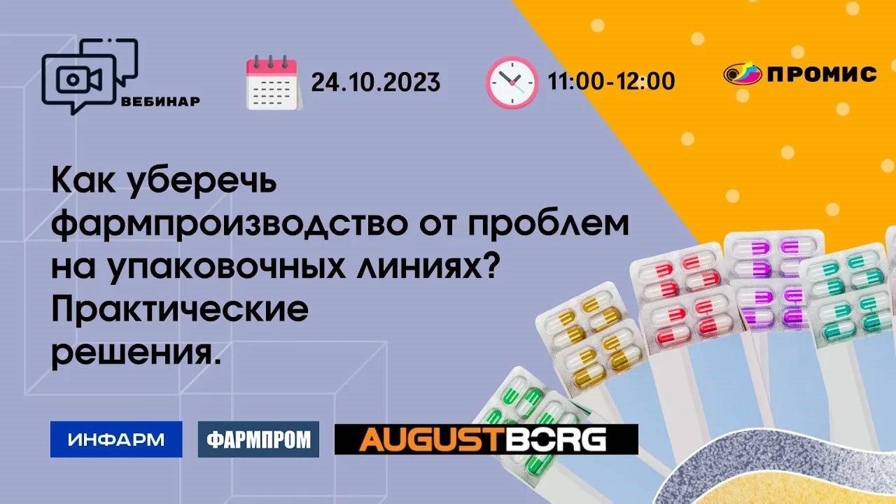 Вебинар Как уберечь фармпроизводство от проблем на упаковочных линиях Практические решения