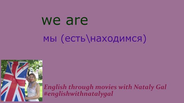 Для тех, кто только начал учить английский - глагол to be (быть\находиться) в настоящем времени.