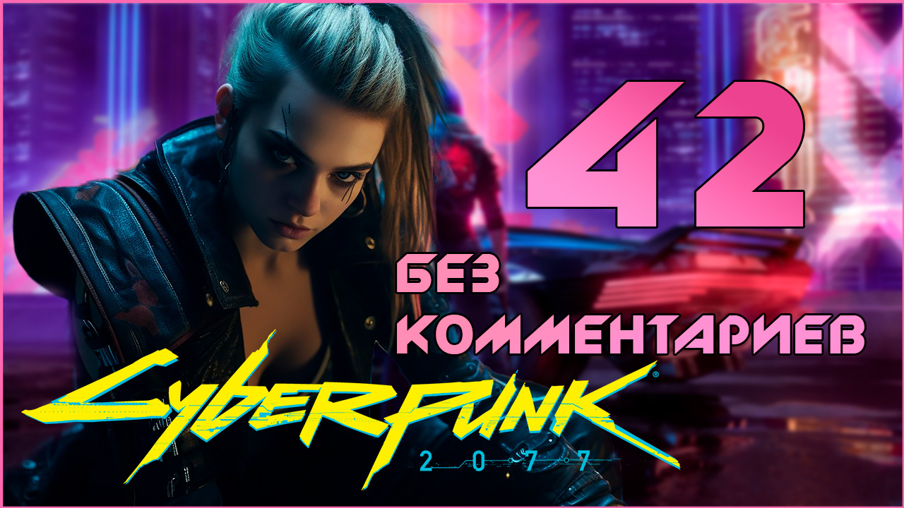 Cyberpunk 2077 #42 ⊳︎ GAME SERIAL ⊳︎ без комментариев