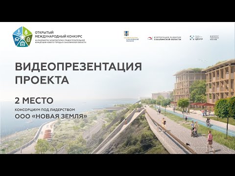 Видеопрезентация проекта Консорциума под лидерством ООО «Новая Земля». Экополис