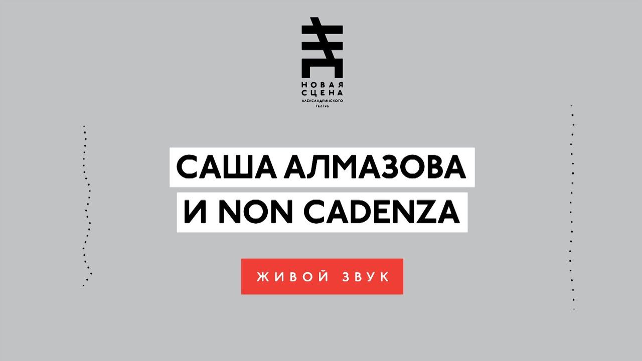 Саша Алмазова и Non Cadenza на Новой Сцене