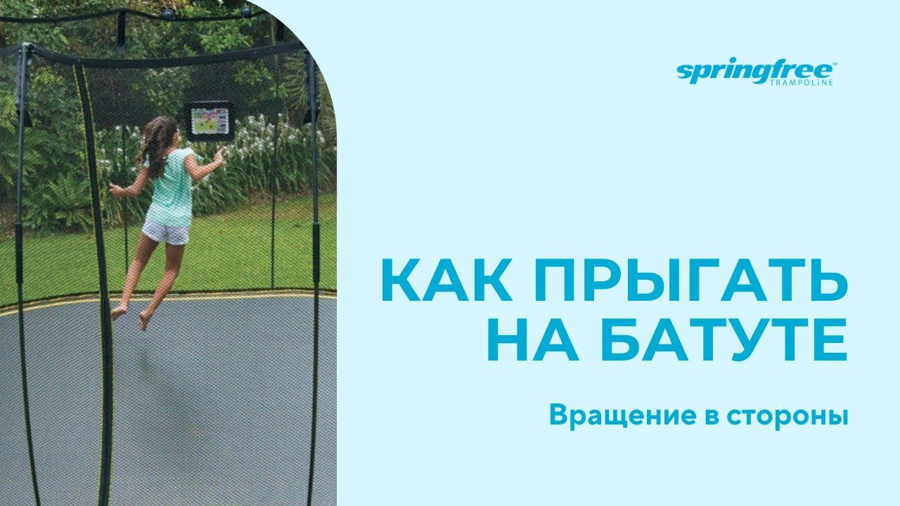 Прыжки на батуте. Вращения в стороны. Обучающее короткое видео