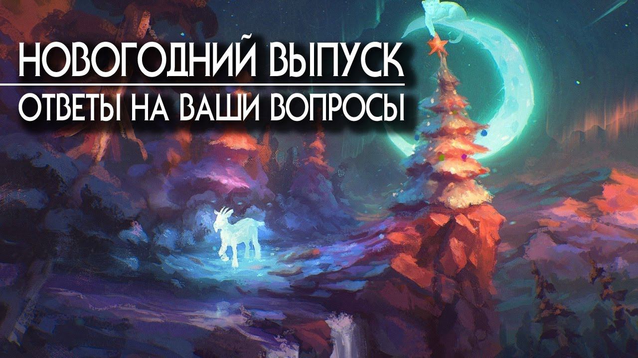 Новогодний выпуск и ответы на ваши вопросы 2020.