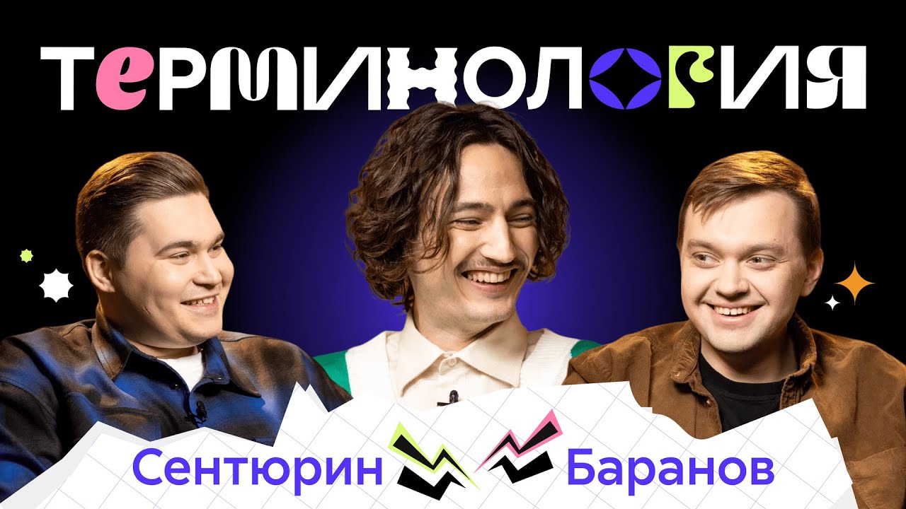 Импровизация VS Stand Up | ТЕРМИНОЛОГИЯ #3 | Сентюрин | Баранов