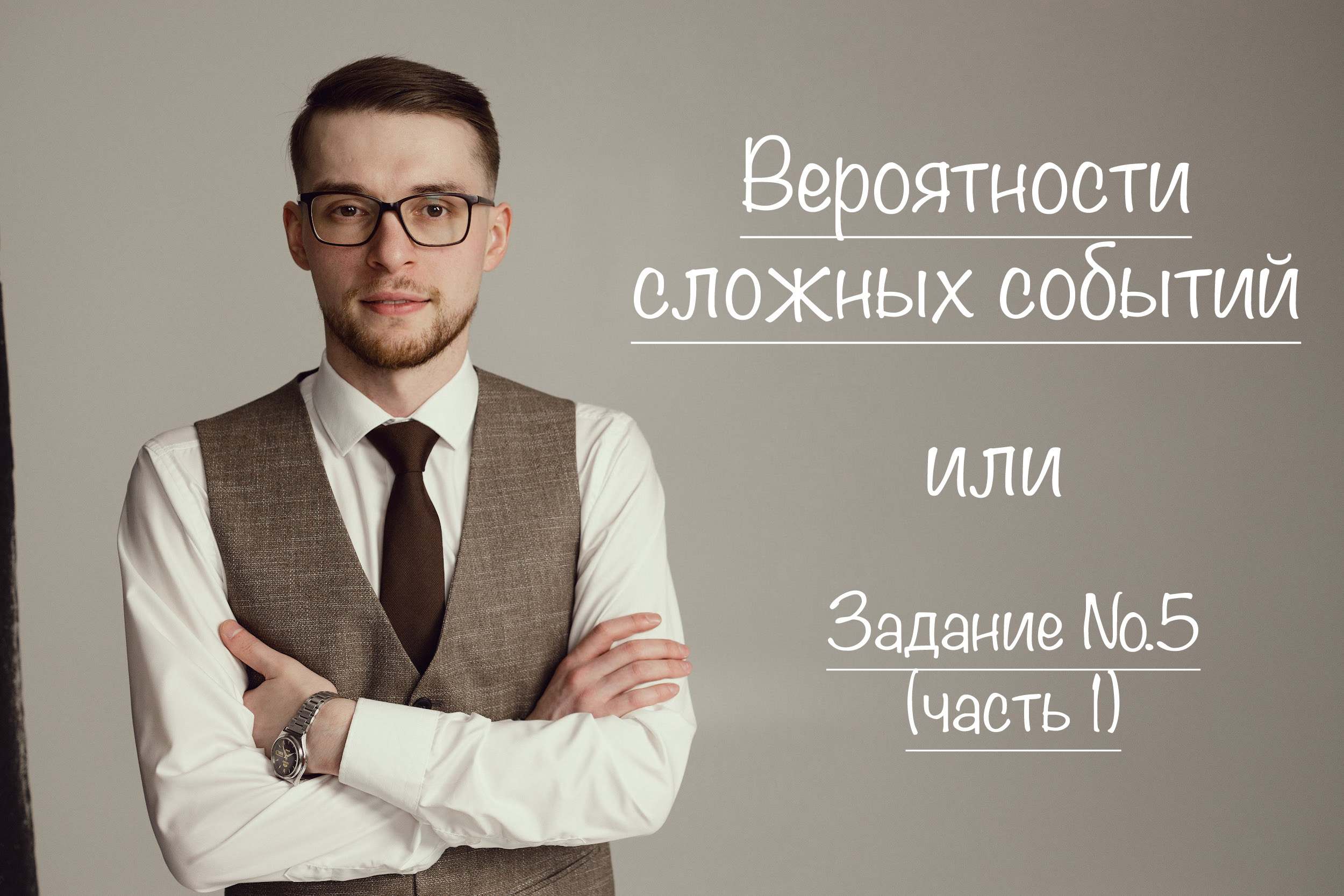 ЕГЭ. Задание 5 (часть 1). Вероятности сложных событий