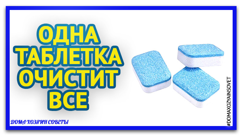 Как почистить кухню  с помощью одной волшебной таблетки для посудомоечной машины.