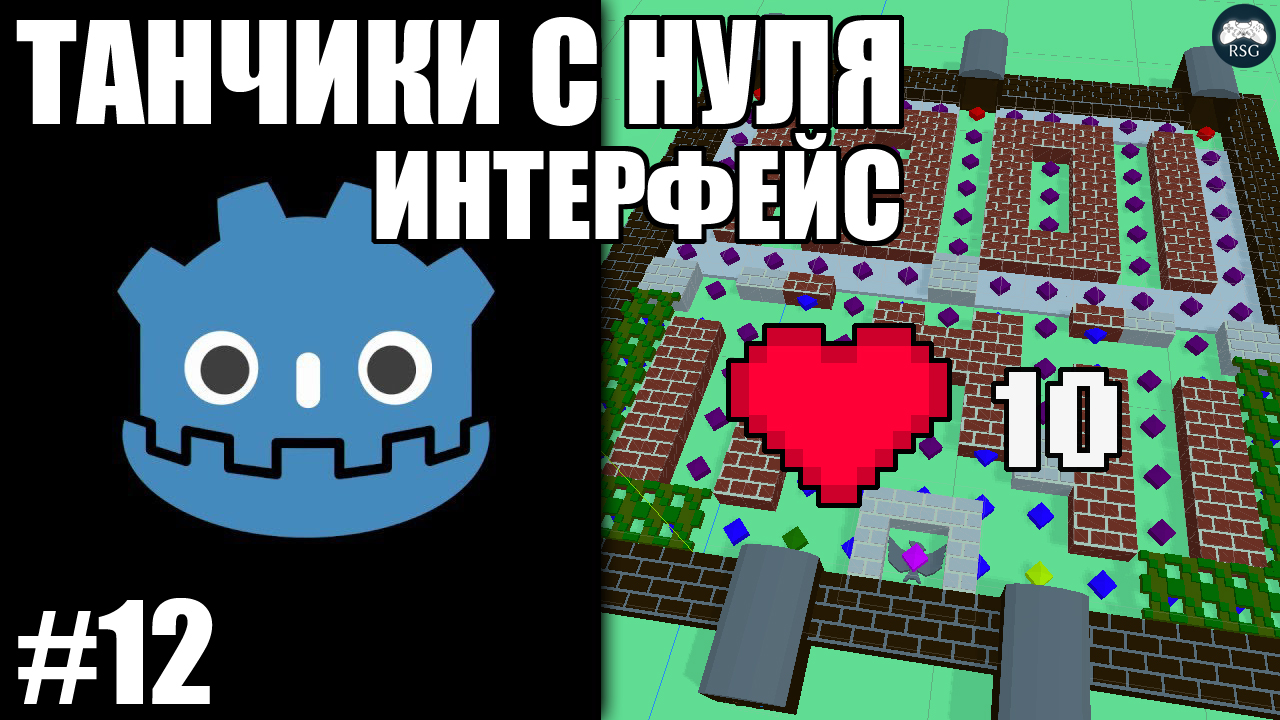 Godot Engine - Игра с нуля - Танчики - Интерфейс - Вечер кодинга [DEV]