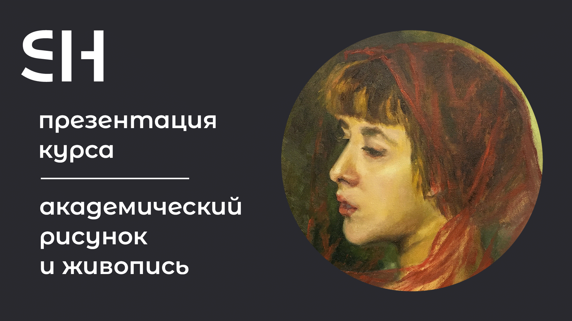 Академический рисунок и живопись · Презентация курса · Преподаватель Стриженко А. В. | 16+