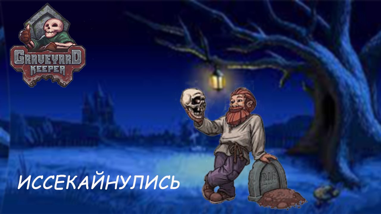 МОГИЛКИ, ЧЕРЕПА, ОСЛИК! Graveyard Keeper, стрим 1 (23.07.2023)