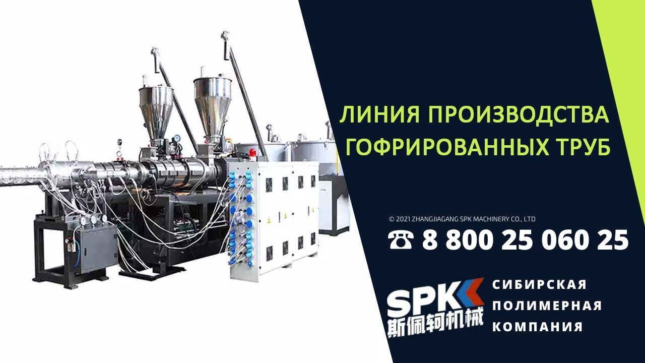 ЛИНИЯ ПРОИЗВОДСТВА ГОФРИРОВАННЫХ ТРУБ. ОБОРУДОВАНИЕ ДЛЯ БИЗНЕСА. БИЗНЕС ИДЕЯ 2022