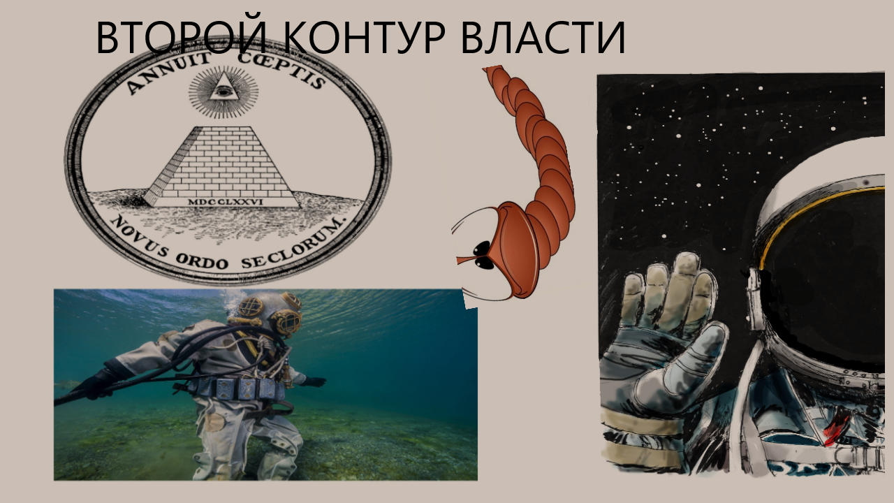 СИНЕКУРА или ВОДОЛАЗЫ-КОСМОНАВТЫ у власти