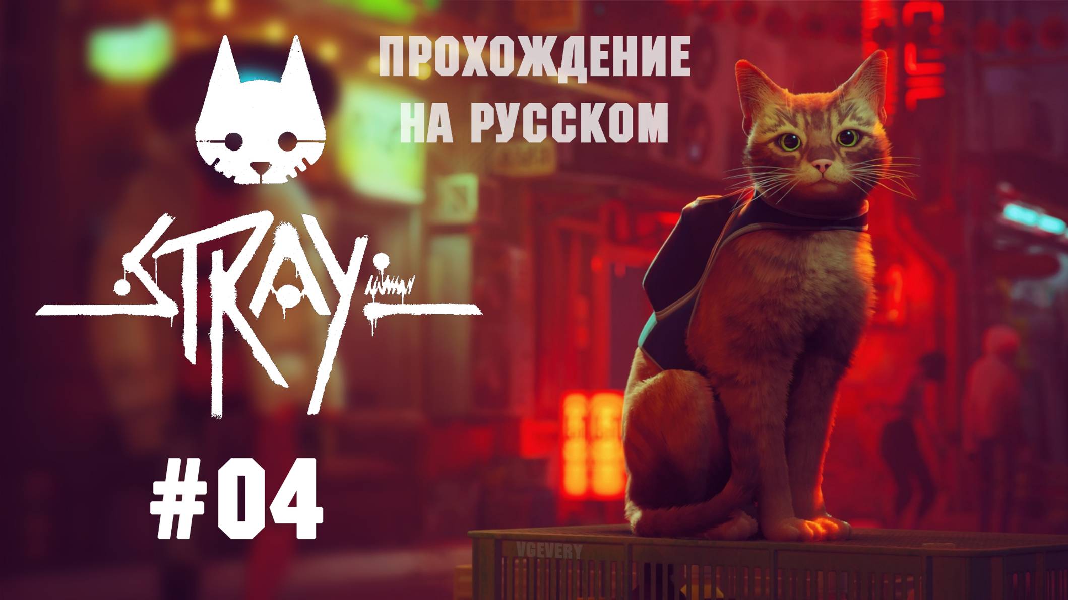 🎮 Stray - 04 - Рыжий кот ловит сигнал 🐈