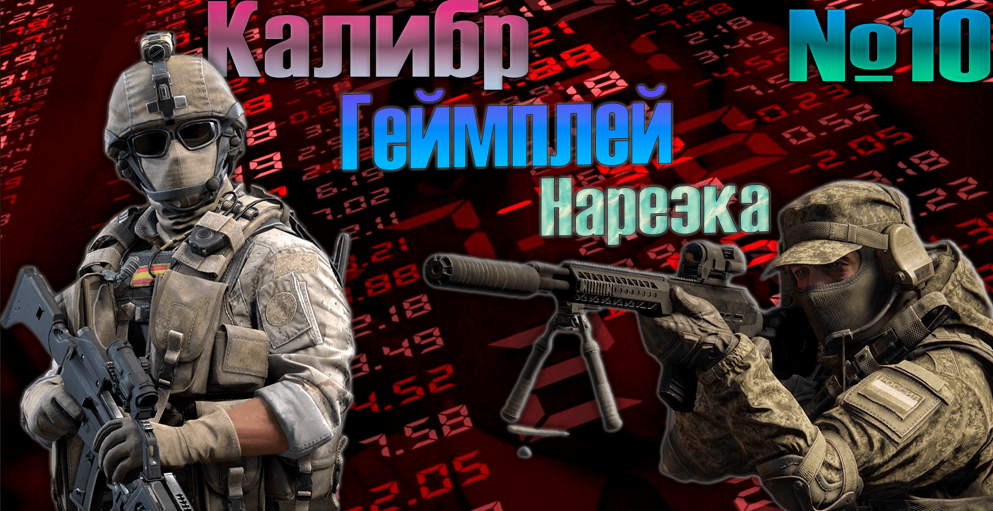 Калибр или Caliber. Обзор игры, зачистка, нарезка, кооператив, команда. Шутер за Спецназ (Топ). №10