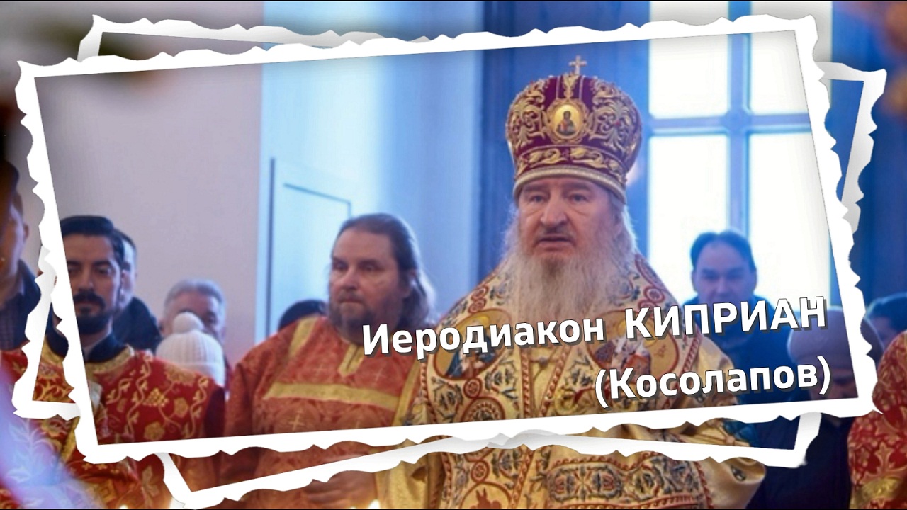 Иеродиакон Киприан. Прощеное Воскресенье.mp4