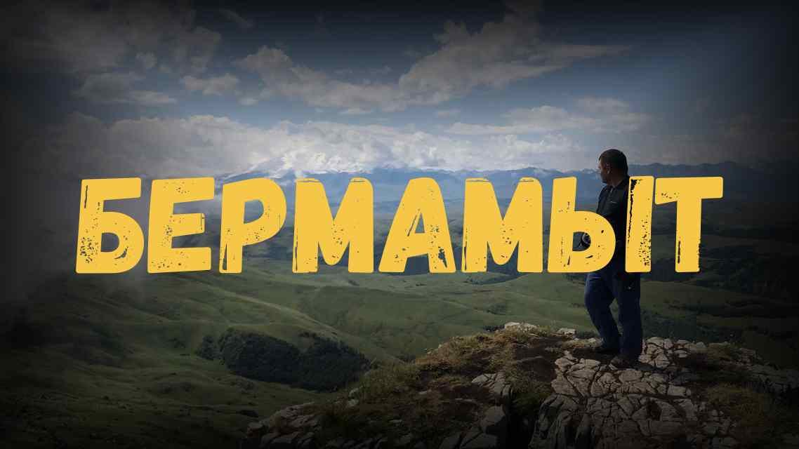 Плато Бермамыт на машине