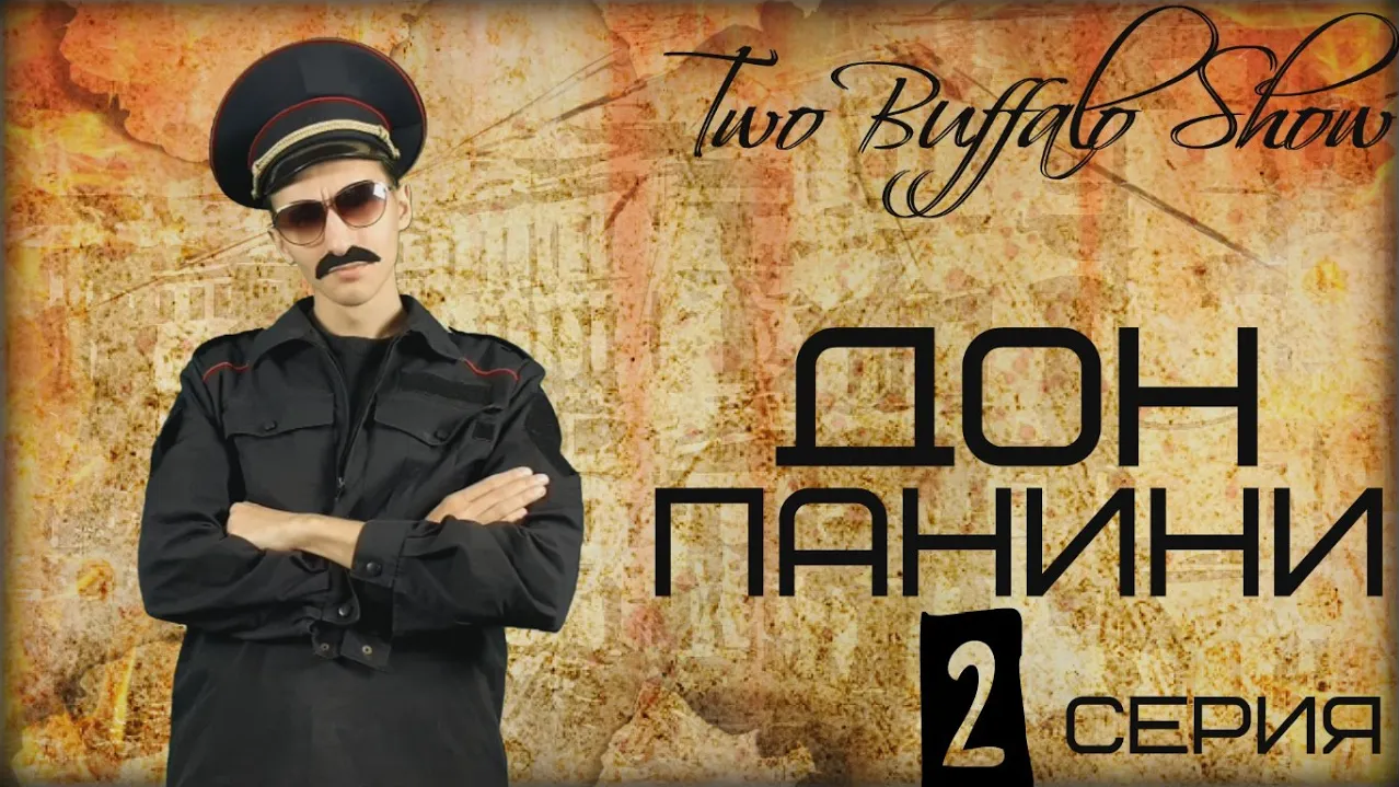 ДОН ПАНИНИ. 2 СЕРИЯ