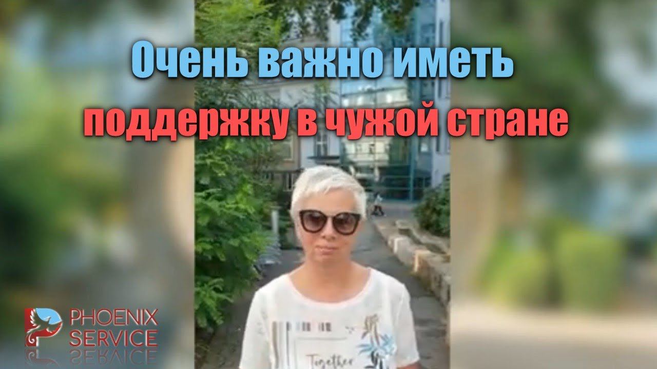 Очень важно иметь поддержку в чужой стране