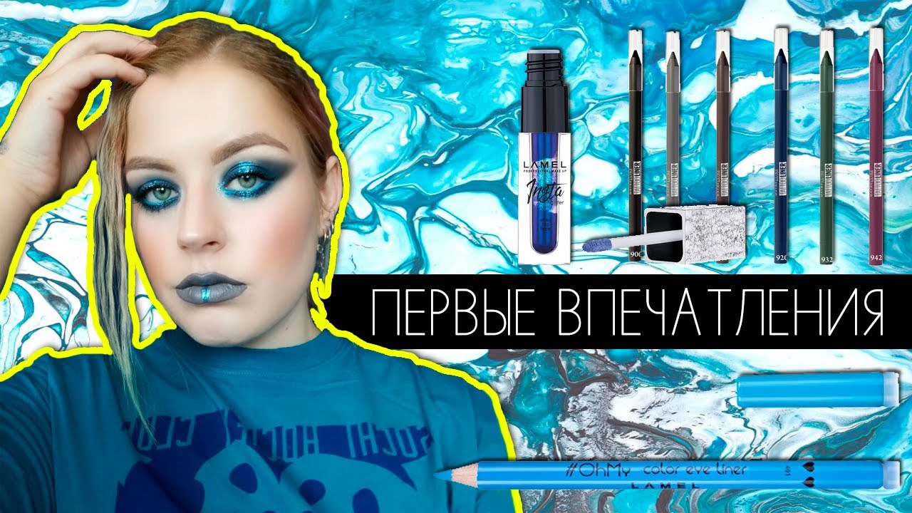 ПЕРВЫЕ ВПЕЧАТЛЕНИЯ / Lamel, Maybelline