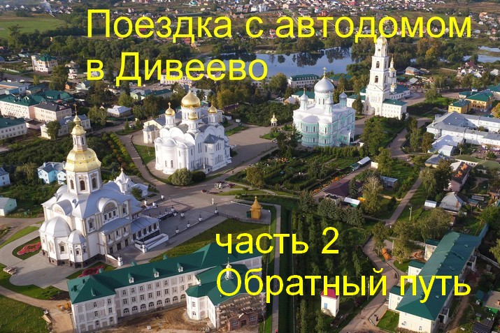 Поездка на автодоме в Девеево часть2 обратный путь остров Свияжск.