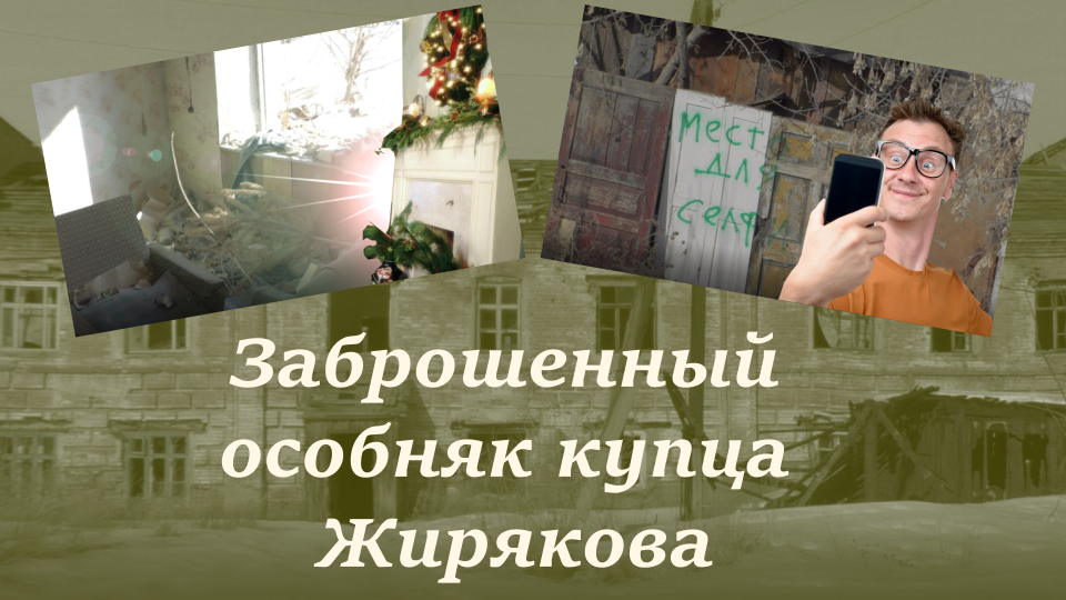 Заброшки. Опустевший особняк известного купца.