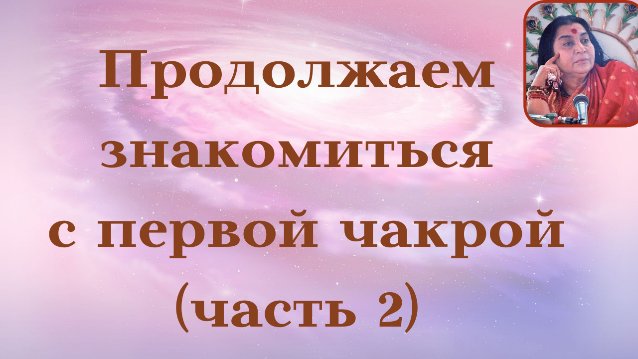 Муладара и атом углерода. Взгляд врача на проблемы первой чакры. Лечение методами сахаджа йоги.