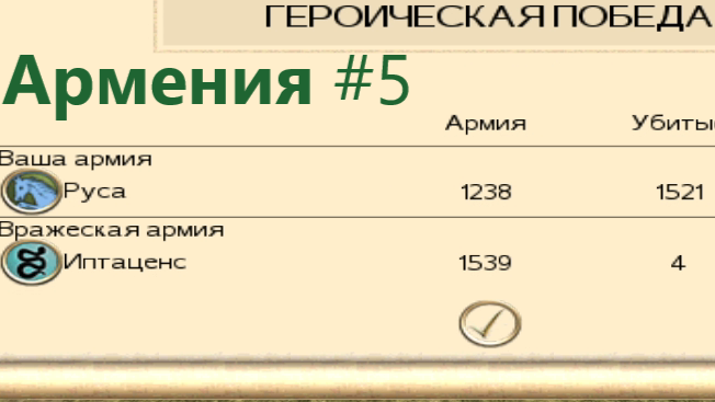 Rome. Total War. Моя лучшая победа по соотношению. Армения_5. Макс сложность