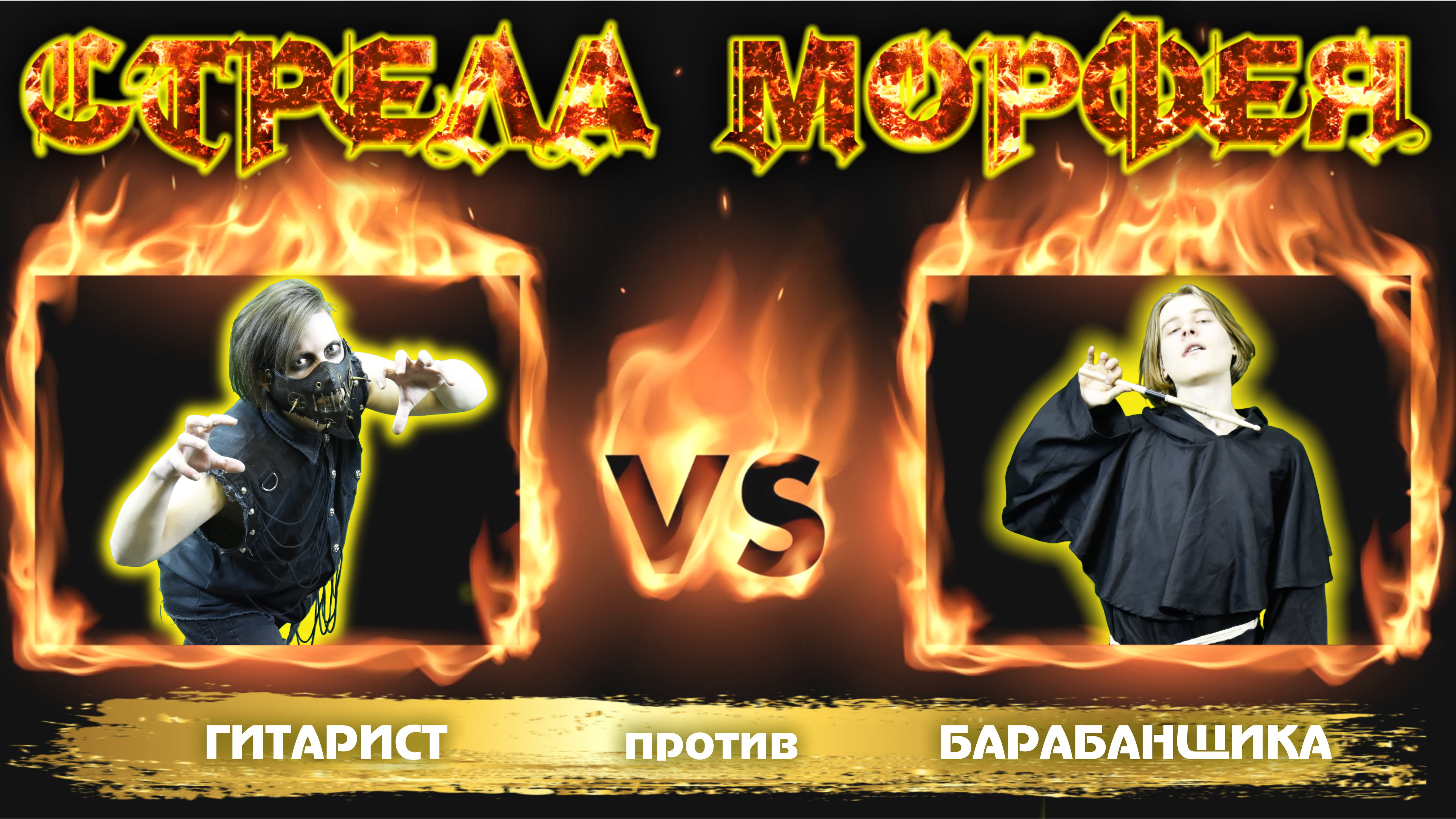 "Стрела Морфея": ГИТАРИСТ против БАРАБАНЩИКА!!
