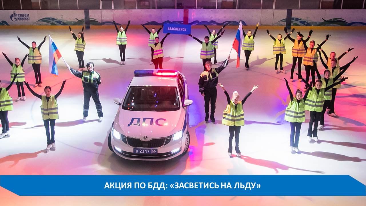 АКЦИЯ «ЗАСВЕТИСЬ НА ЛЬДУ»