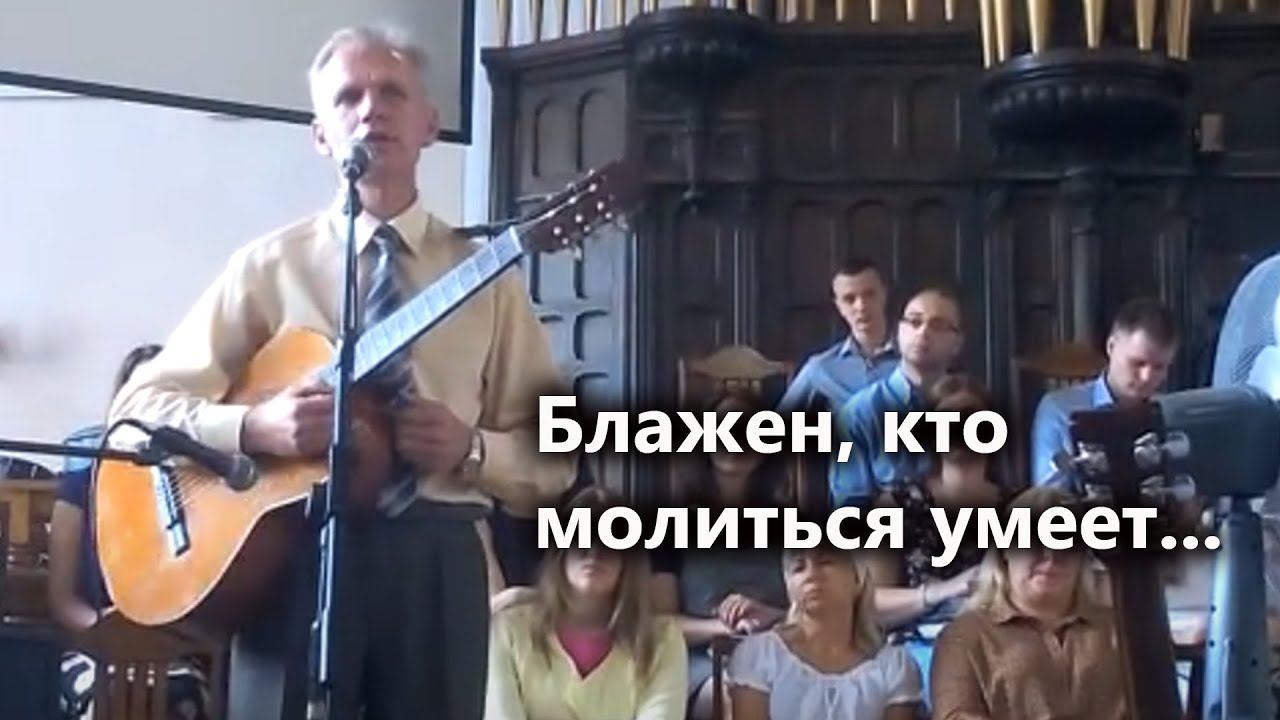 Блажен, кто молиться умеет. Дорофеев В.П.