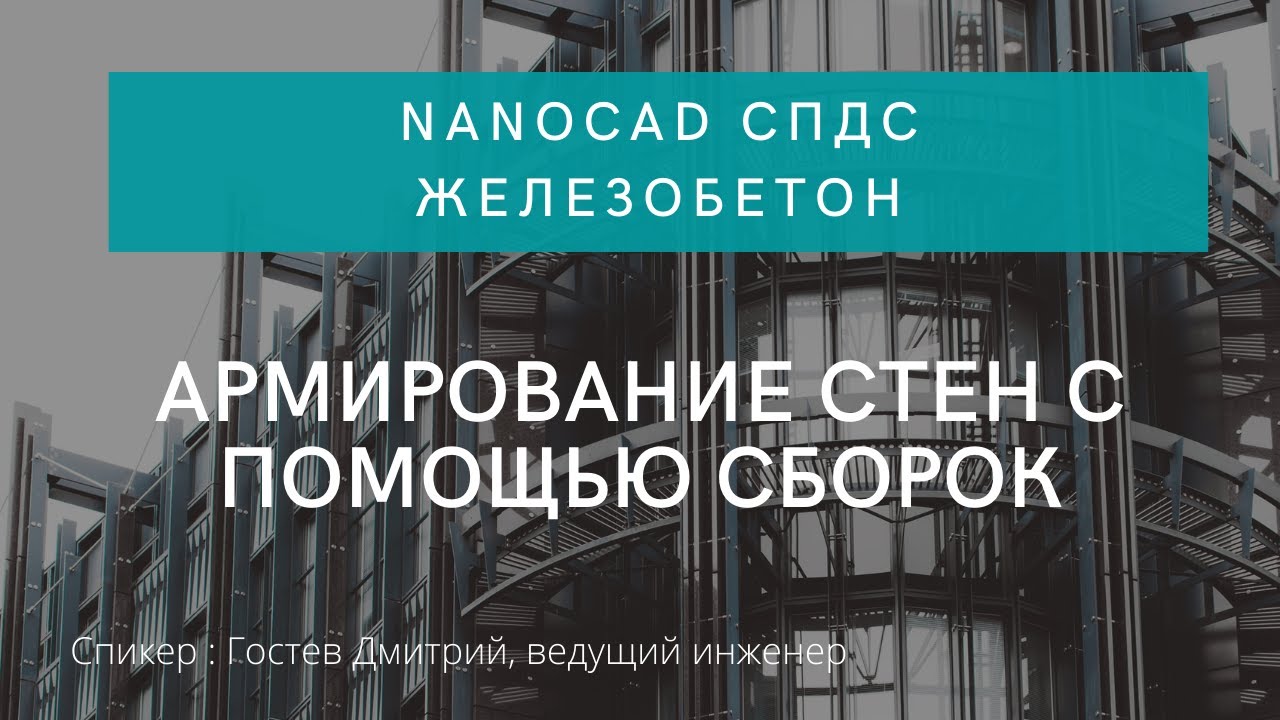 nanoCAD Железобетон | Армирование стен с помощью сборок | нанокад Металлоконструкции | САПР | КМ КЖ