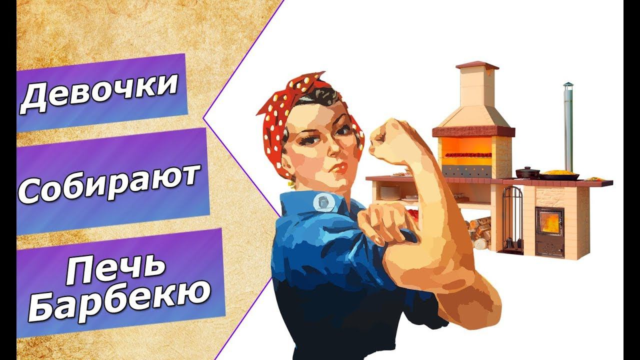 Барбекю Центр. Девочки собирают печь-барбекю