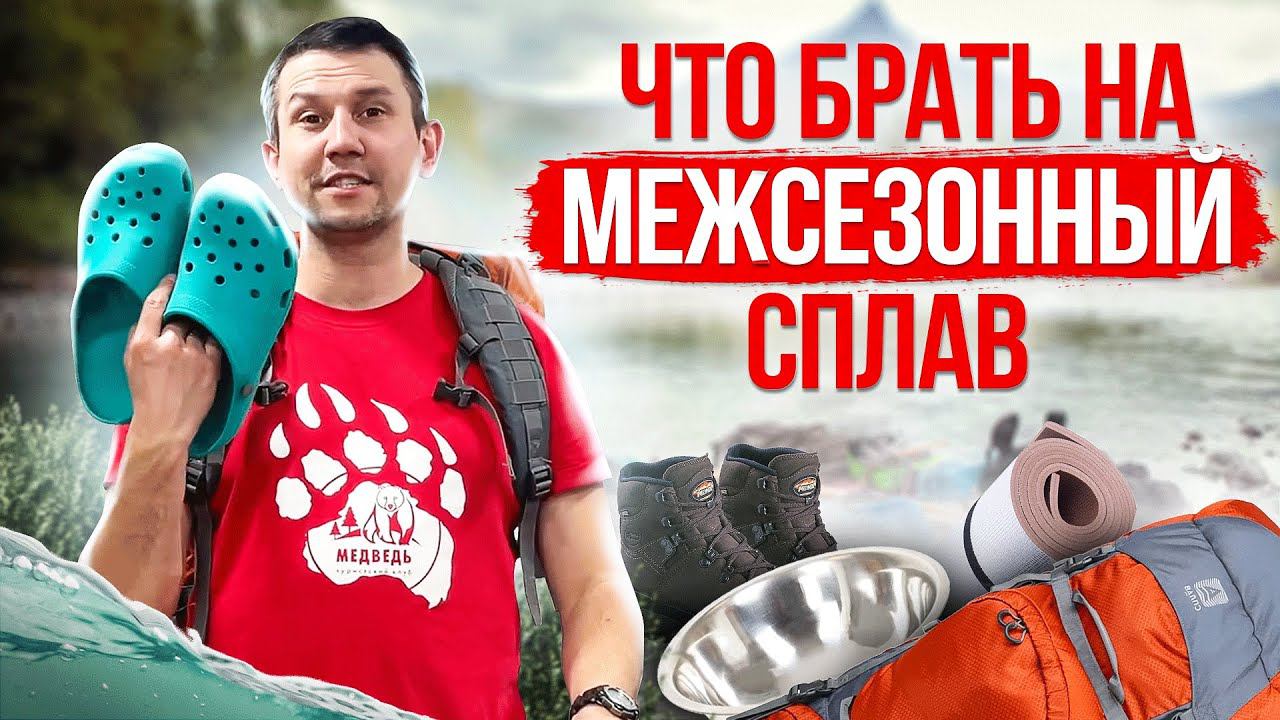 Разбор списка вещей для межсезонного сплава