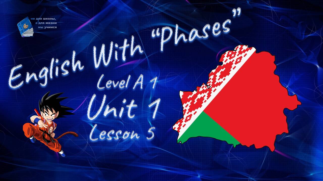 English with Phases. Level A1. Unit 1. Lesson 5