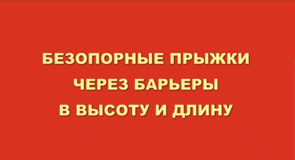 Безопорные прыжки через легкоатлетические барьеры.