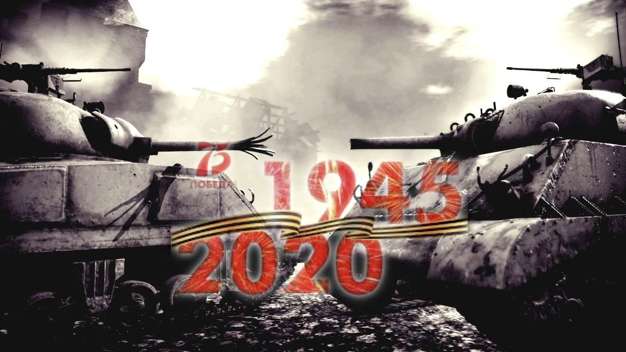 75 лет Победе